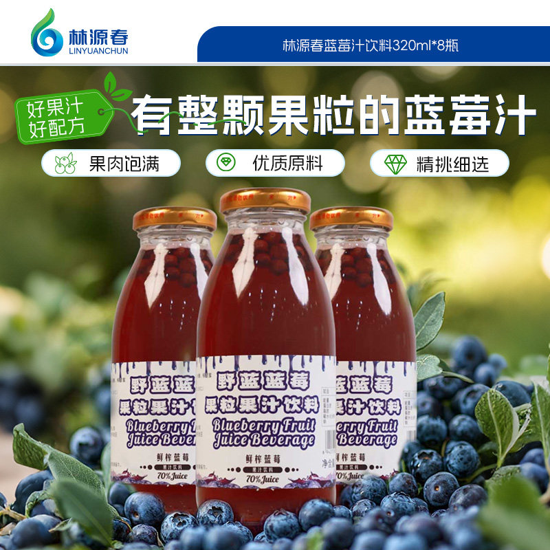 林源春蓝莓汁饮料含果肉果粒饮品果蔬汁蓝莓汁320ml*8瓶整箱装