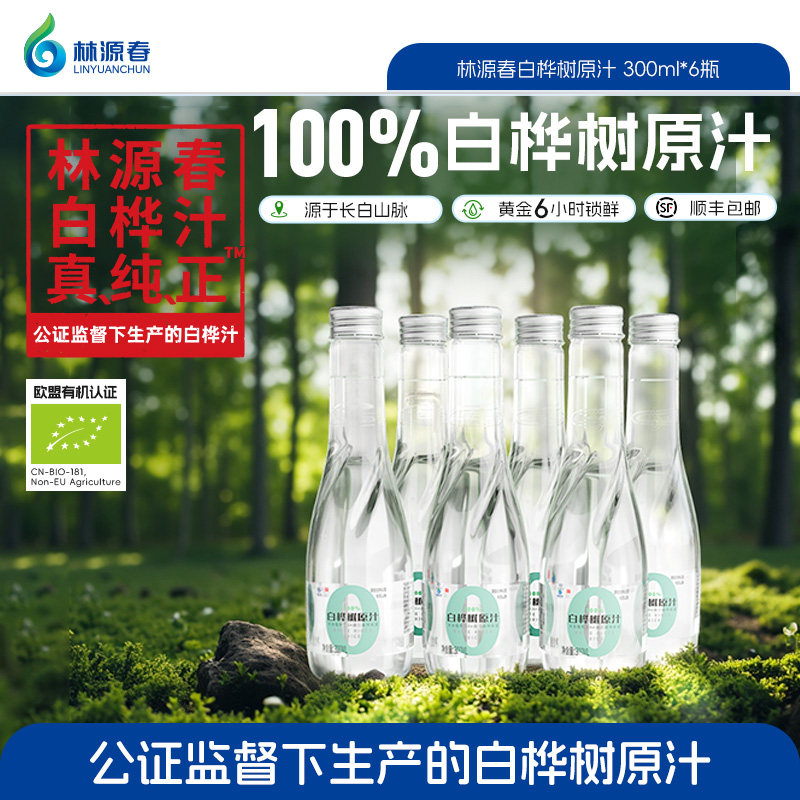 林源春100%白桦树原汁长白山桦树汁原液植物饮料整箱装礼盒装
