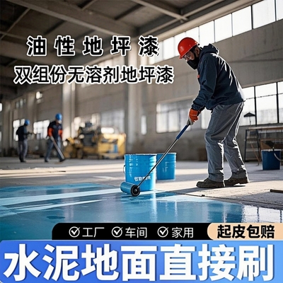油性双组份室内外车间环氧地坪漆