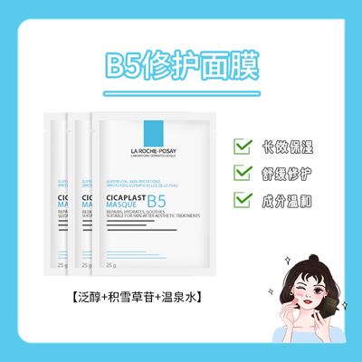 理肤泉B5面膜泛红补水保湿舒缓