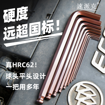 高品质内六角扳手 S2内六角工具 HRC62高硬内六角 速派克正品