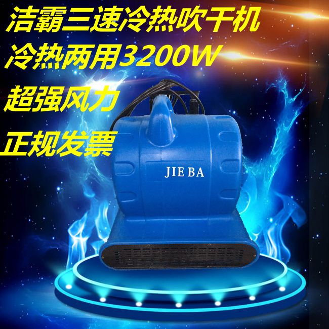 洁霸BF540电热风机吹干机大功率酒店地毯烘干机地面除湿热风机