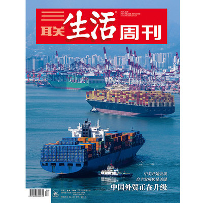 【三联生活周刊】2025年第20期1339 中国外贸正在升级 中美开始会谈 自主发展仍是关键