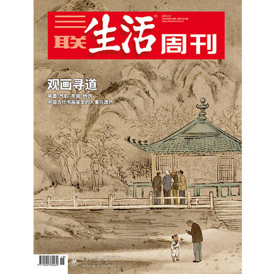 【三联生活周刊】2026年第18期1387 观画寻道 笔墨 气韵 考据 辨伪 中国古代书画鉴定的人事与遗产