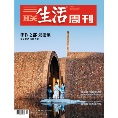【三联生活周刊】2025年第8期1327 手作之都 景德镇 流量 绝活 市集 大学