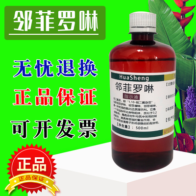 邻菲罗啉溶液 邻菲罗啉指示液 邻二氮菲指示剂溶液实验试剂 500ml
