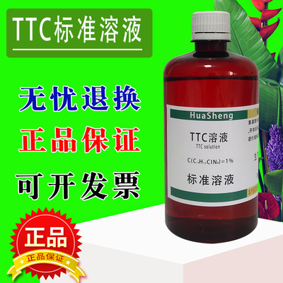 TTC溶液 染色液 1% 氯化三苯四氮唑溶液红四氮唑TTZ TPTZ标准溶液