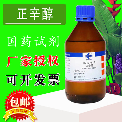 国药正辛醇伯辛醇500ml液体