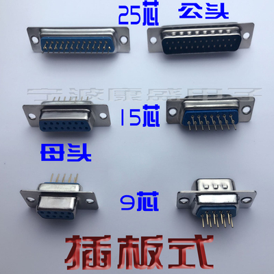 针脚 插板式 串口插座DP9/15/25/37公母头 RS232DB头COM口焊板式