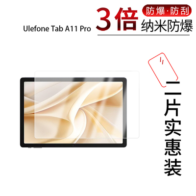 适用于Ulefone Tab A11 Pro纳米防爆膜11英寸平板高清防刮防摔护眼蓝光非钢化磨砂防窥防反光贴膜