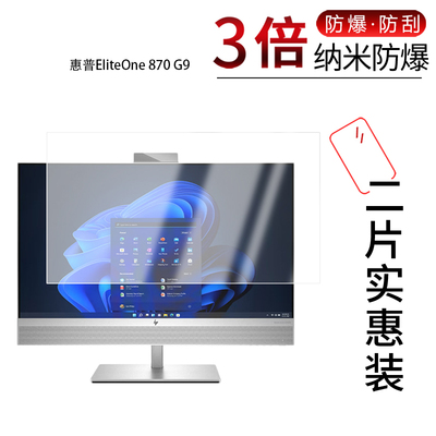 适用于惠普EliteOne 870 G9纳米防爆膜27英寸高清防刮摔防指纹反光蓝光护眼非钢化磨砂防窥贴膜