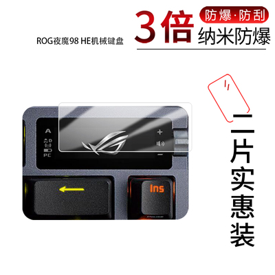 适用于ROG夜魔98 HE机械键盘纳米防爆膜高清防刮摔防指纹反光蓝光护眼非钢化磨砂防窥贴膜