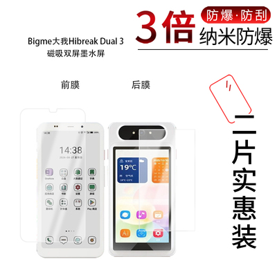 适用于Bigme大我Hibreak Dual 3纳米防爆膜磁吸双屏高清防刮摔防指纹反光蓝光护眼非钢化磨砂防窥