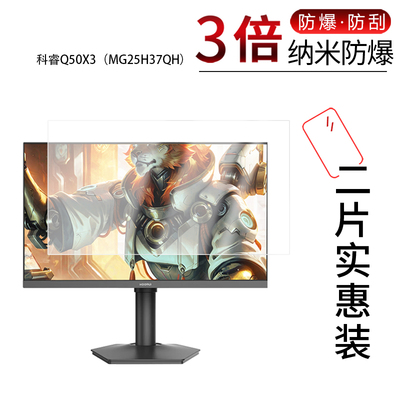 适用于科睿Q50X3（MG25H37QH）纳米防爆膜24.5英寸高清防刮摔防指纹反光蓝光护眼非钢化磨砂防窥贴膜