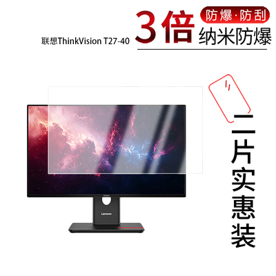 适用于联想ThinkVision T27-40纳米防爆膜27英寸高清防刮摔防指纹反光蓝光护眼非钢化磨砂防窥贴膜