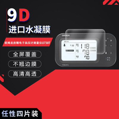 适用于欧姆龙房颤电子血压计测量仪U738T全屏水凝膜高清防刮摔防指纹蓝光护眼非钢化磨砂防窥贴膜
