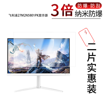 适用于飞利浦27M2N5801PK显示器纳米防爆膜27英寸高清防刮摔防指纹反光蓝光护眼非钢化磨砂防窥贴膜