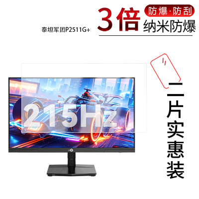 适用于泰坦军团P2511G+纳米防爆膜24.5英寸高清防刮摔防指纹反光蓝光护眼非钢化磨砂防窥类纸贴膜AR软膜