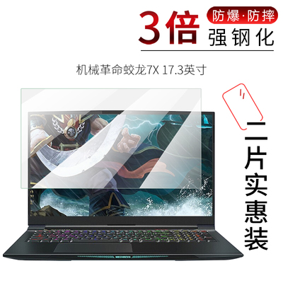 试用于机械革命蛟龙7X钢化玻璃膜7X-98Q全屏高清防爆防刮防指纹17.3英寸笔记本电脑屏幕保护贴膜