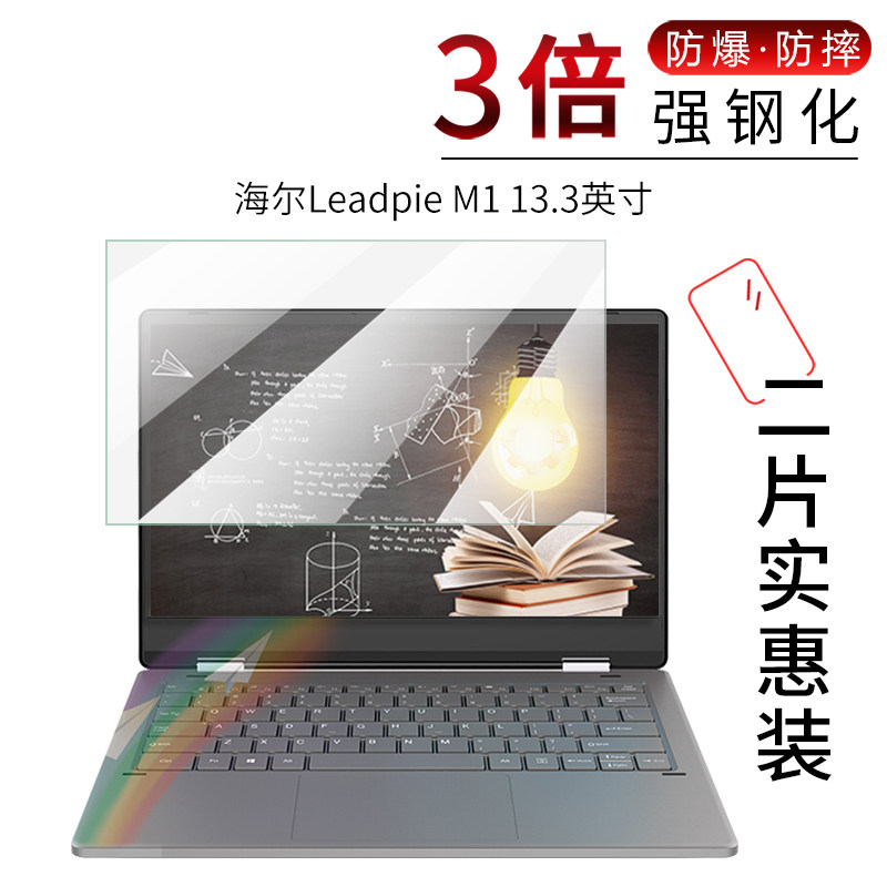 试用于海尔Leadpie M1钢化膜高清防爆玻璃全覆盖贴膜屏幕保护膜13.3英寸笔记本电脑防蓝光护眼膜全包无白边_虎窝淘