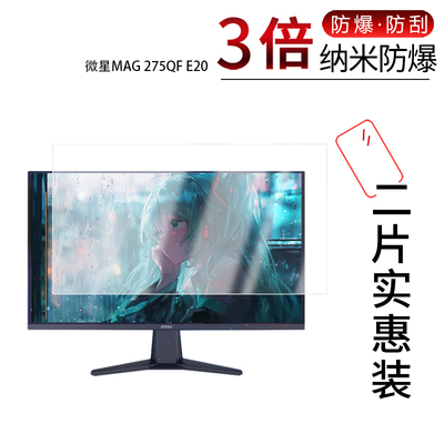 适用于微星MAG 275QF E20纳米防爆膜27英寸高清防刮摔防指纹反光蓝光护眼非钢化磨砂防窥贴膜