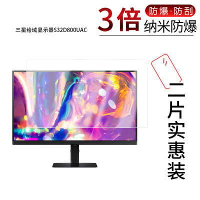 适用于三星绘域显示器S32D800UAC纳米防爆膜S32D806EAC显示器32寸高清防刮护眼指纹反光蓝光非钢化