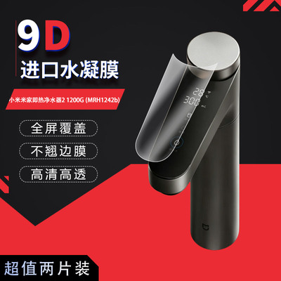 适用于小米米家即热净水器2 1200G全屏水凝膜MRH1242b高清防刮摔防指纹反光蓝光护眼非钢化磨砂防窥贴膜