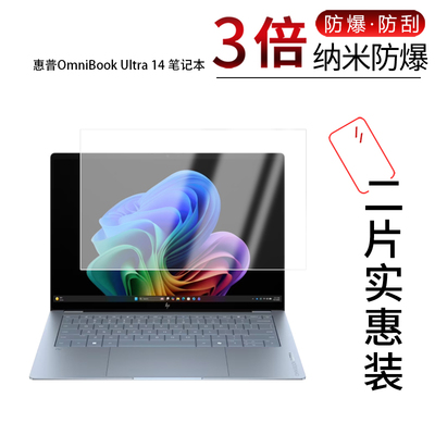 适用于惠普OmniBook Ultra 14纳米防爆膜笔记本14英寸高清防刮指纹反光蓝光护眼非钢化磨砂防窥
