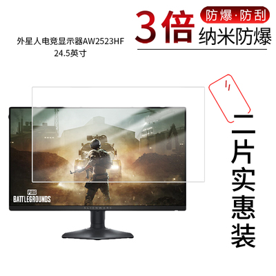 适用于外星人电竞显示器AW2523HF纳米防爆膜24.5英寸高清防刮防指纹护眼蓝光防反光非钢化保护贴膜防窥磨砂