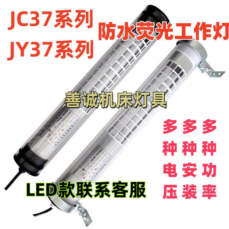 JY37-2荧光灯机床工作灯JC37-1E活动轴24V防水220V车床照明灯