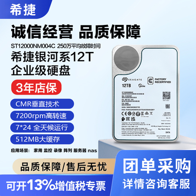 希捷 ST12000NM004C企业级 nas服务器监控机械硬盘12T垂直