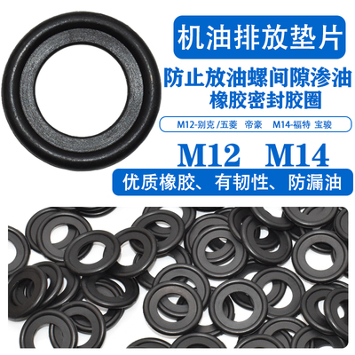适配别克五菱放油螺丝密封垫子