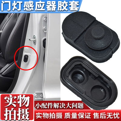 适配长安启源A05A06Q05逸达cs75plus门灯开关胶皮门碰开关胶套