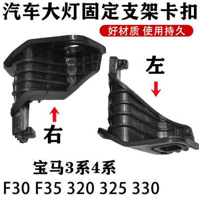 适用于宝马3系大灯支架卡扣