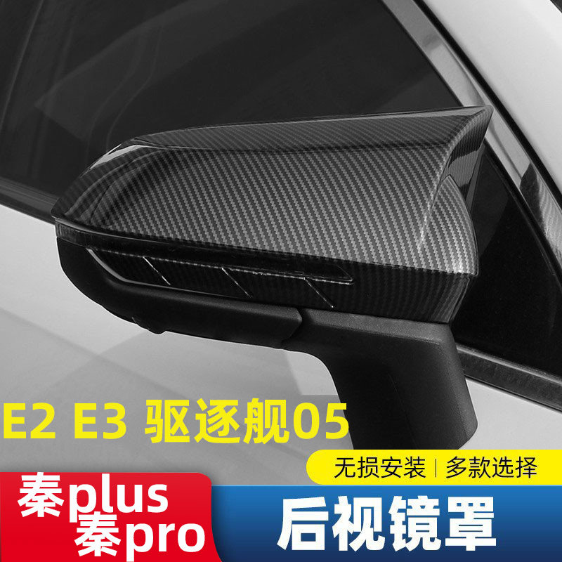 比亚迪秦plusdmi秦pro/E2E3后视镜壳碳纤维汉倒车镜罩套件改装配_虎窝淘
