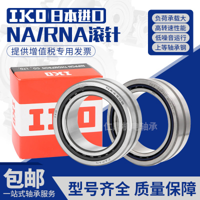 进口IKO滚针轴承RNAV4003 4004 4005 4006 4007 4008 4009 4010A