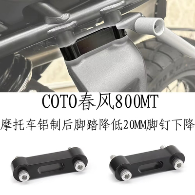 COTO春风800MT摩托车铝制后脚踏