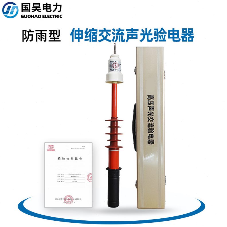 国昊电力 防雨式声光验电器伸缩高压验电器10KV35KV220KV测电笔