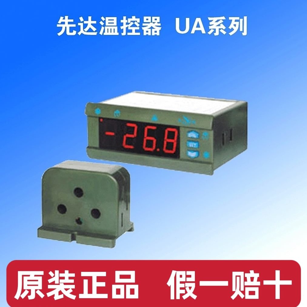黄石先达UA203204温度控制器冷库冰柜冷柜制冷化霜温控器温控仪