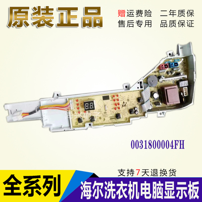 海尔洗衣机电脑板XQB60-M12699T 主板0031800004FH 线路板控制版