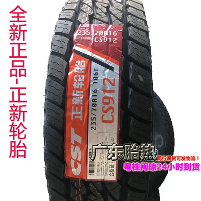 正新轮胎越野AT花纹CS912