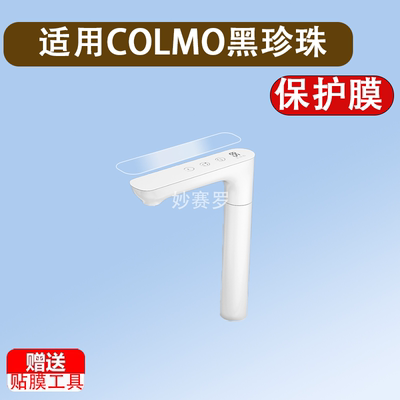 适用于COLMO黑珍珠水龙头贴膜净水器RC119保护膜直饮机rc119贴膜
