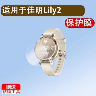 适用佳明Lily2 Active手表钢化膜Lily2运动手表贴膜lily圆形手表镜片膜Lily2 Active防尘塞盖子防爆保护膜