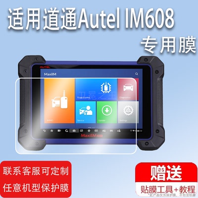 适用于道通Autel IM608贴膜MX900IM汽车检测仪膜MaxilM IM508屏幕保护膜非钢化IM608 PRO2屏幕贴膜高清防爆II