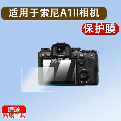 适用索尼A1II相机钢化膜a1二代数码相机屏幕膜A1M2微单反贴膜2代log照相机全屏覆盖高清防爆玻璃保护膜配件