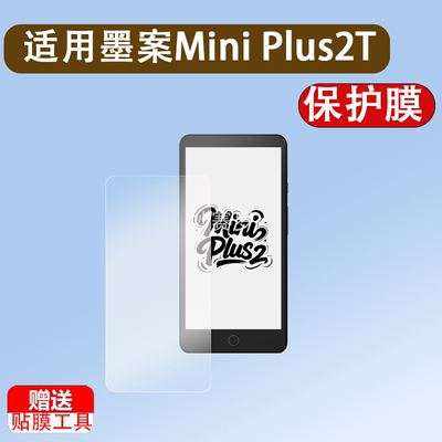 适用墨案Mini Plus2T电纸书贴膜5.84寸墨水屏幕膜墨案2TPlus 2