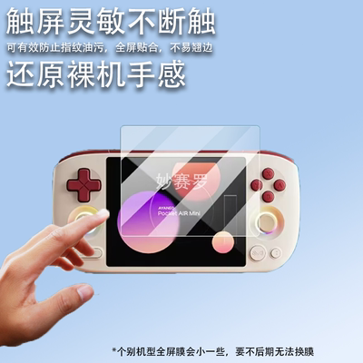 适用于AYANEO Pocket AIR Mini掌机贴膜5.5英寸屏幕膜AMOLED保护膜