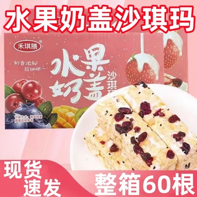 禾琪膳水果奶盖沙琪玛60根