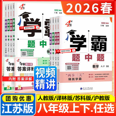 2026版学霸八年级上册下中题初二