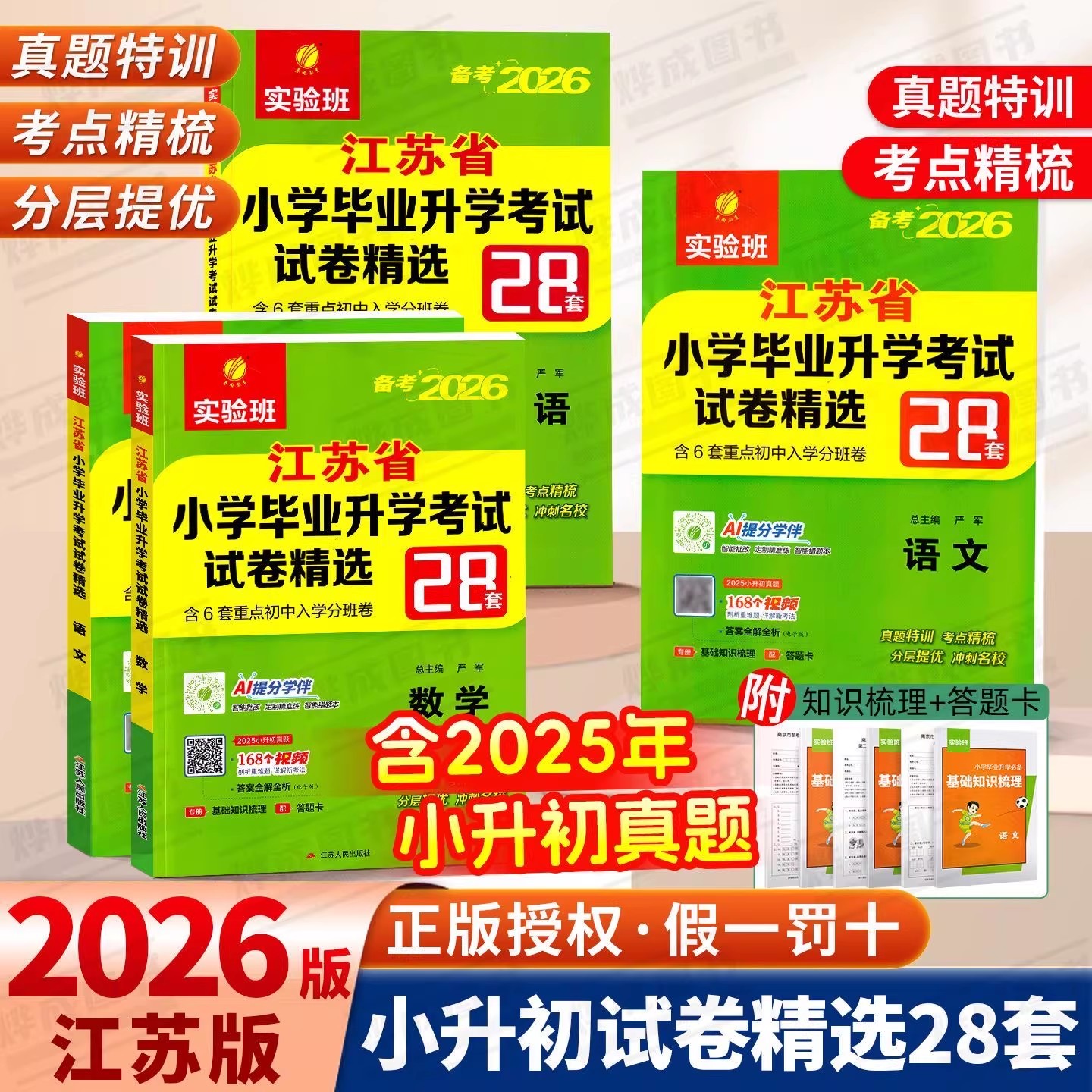 备考2026江苏省小学毕业升学考试试卷精选28套语文数学英语六年级小升初2025年真题卷实验班考必胜13大市重点初中卷分班考试总复习